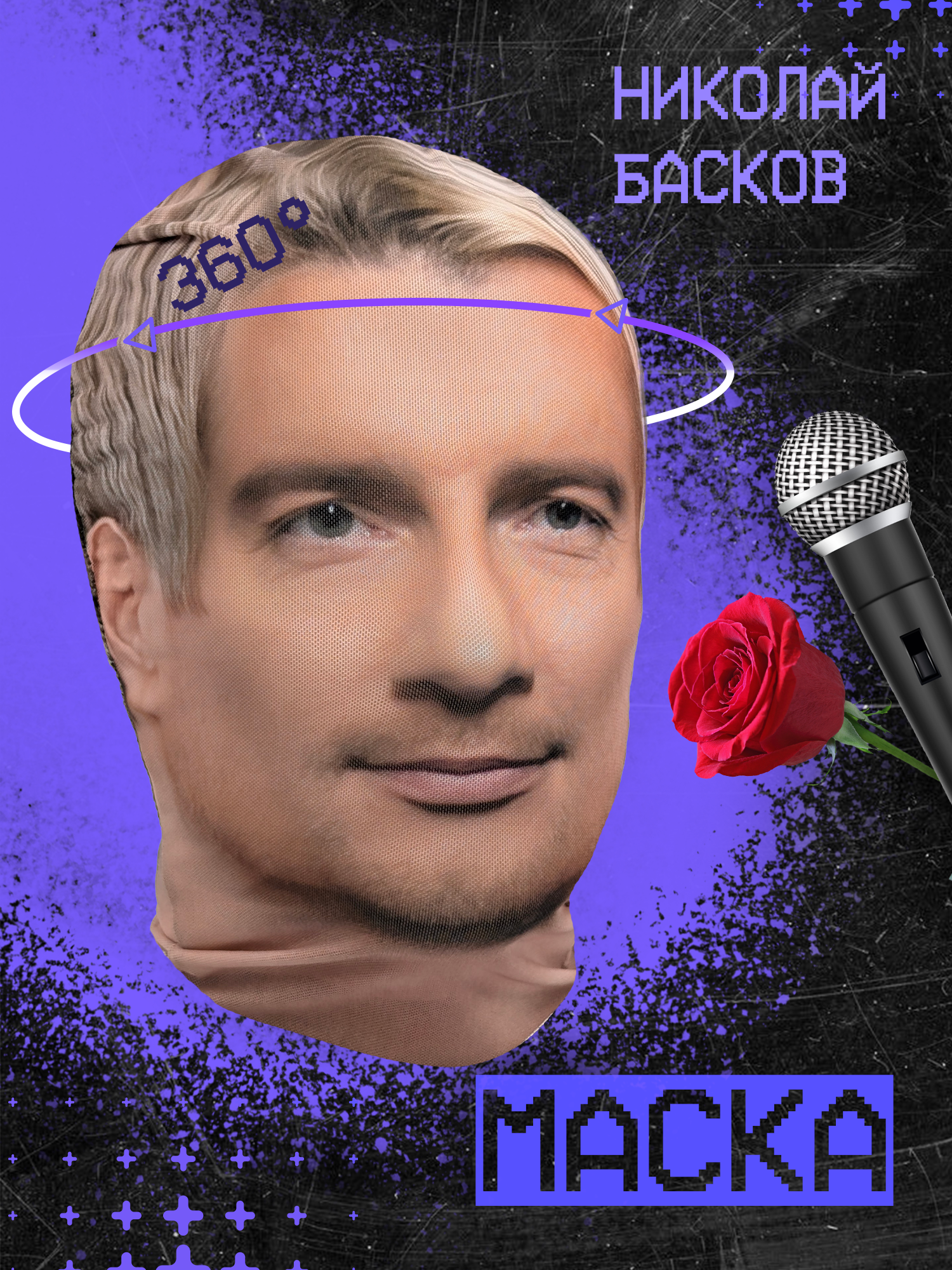 Карнавальная тканевая маска на лицо Николай Басков