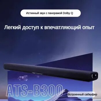 YAMAHA ATS-B300 Технология Dolby ATMOS Саундбар