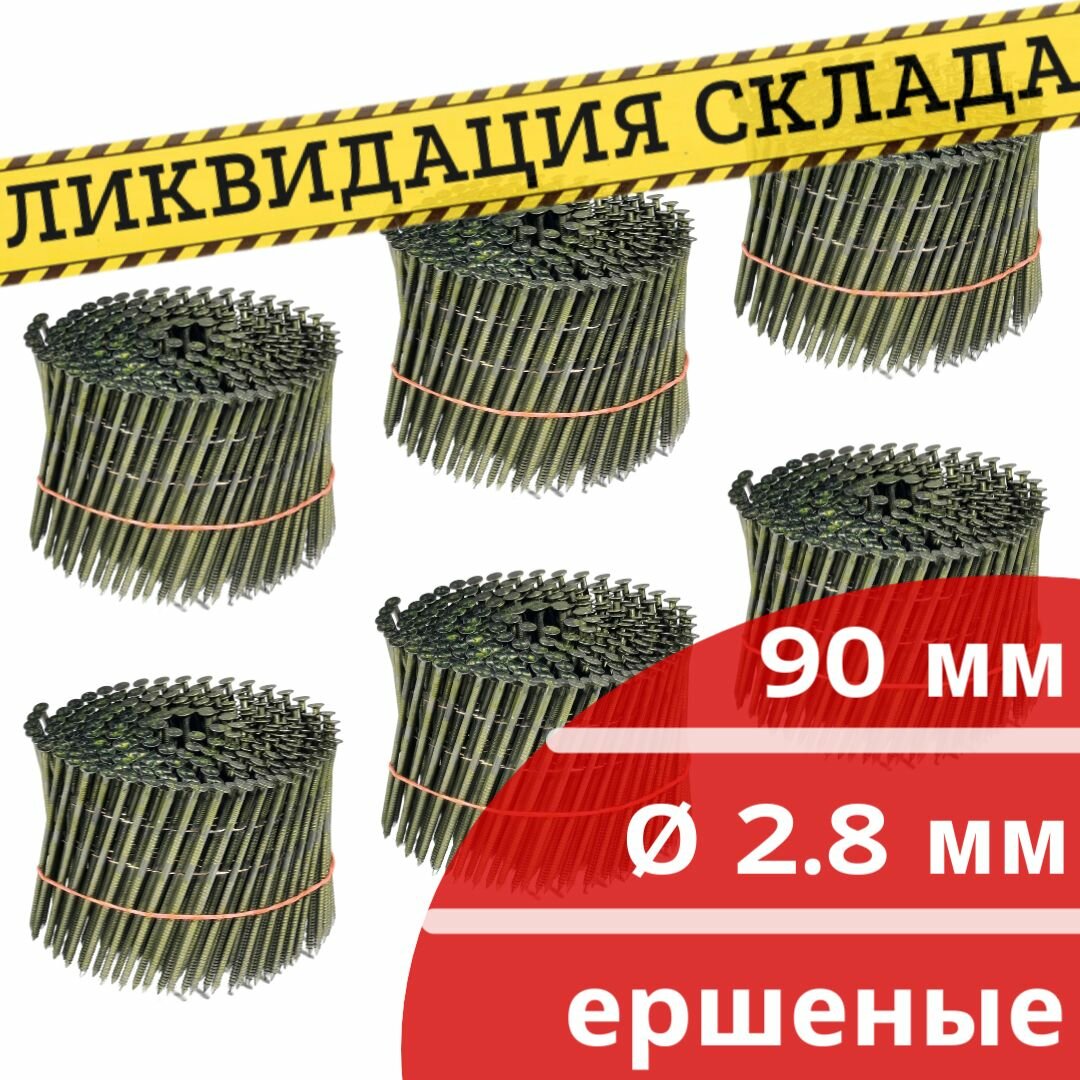 Гвозди барабанные 2,8х90мм шляпка 6,8мм 1500 шт. (6 кассет по 250 шт.) ершеные для пневмопистолета гвоздезабивного пистолета пневматического 15 градусов cnw bdc