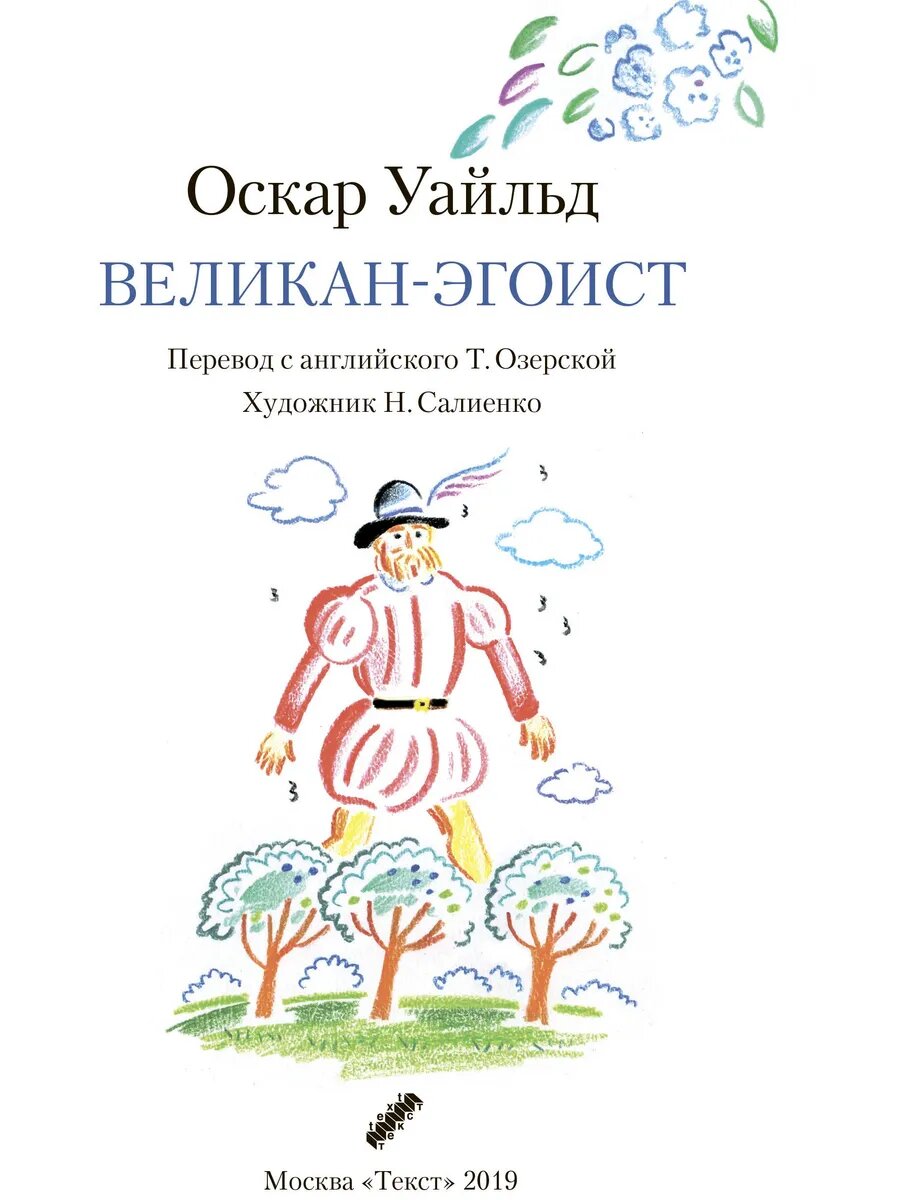 Великан-эгоист — фото 1