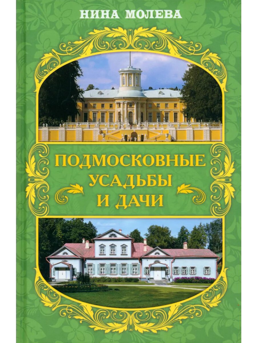 Подмосковные усадьбы и дачи
