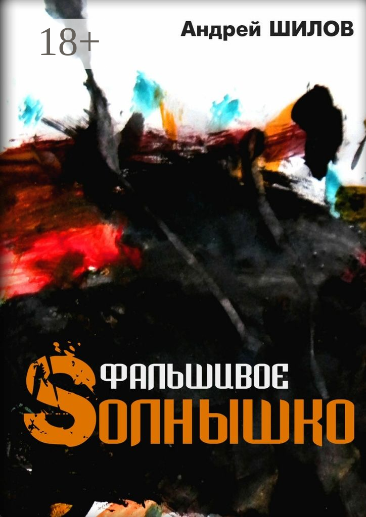 Фальшивое Sолнышко