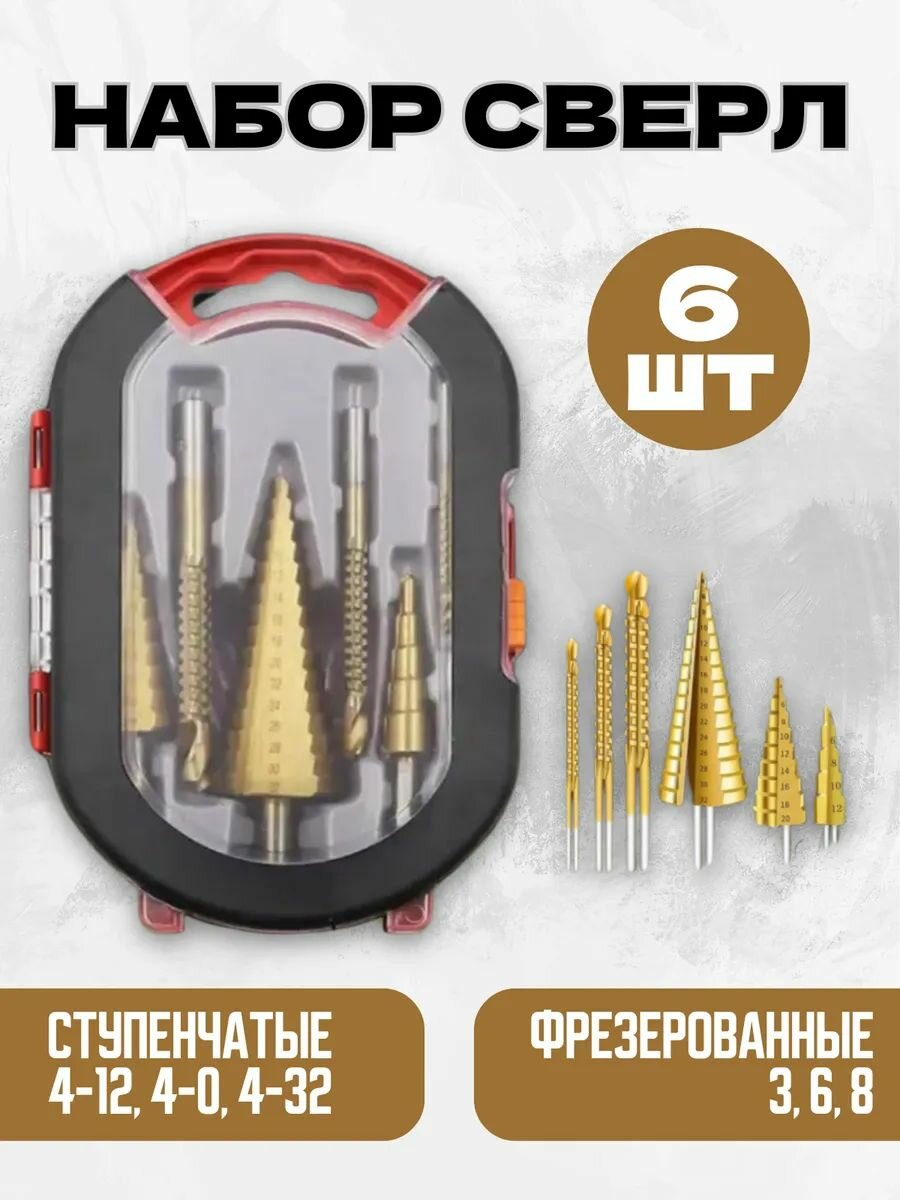 Набор сверл ступенчатых и фрезерованные 6 шт + кейс