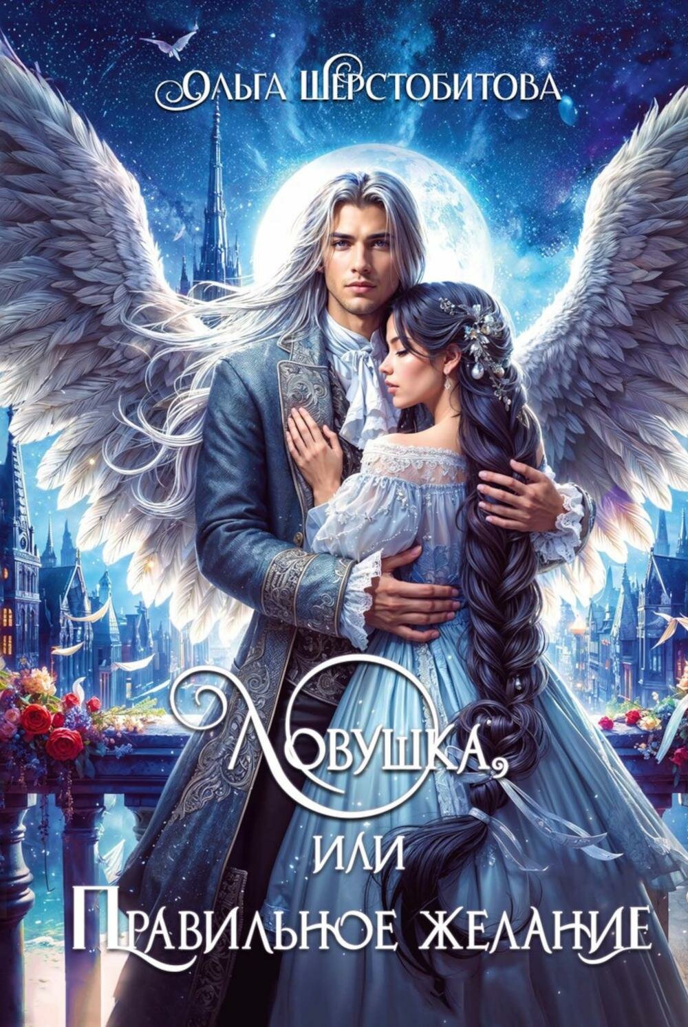 Ловушка, или Правильное желание. Шерстобитова О. С. Т8 RUGRAM