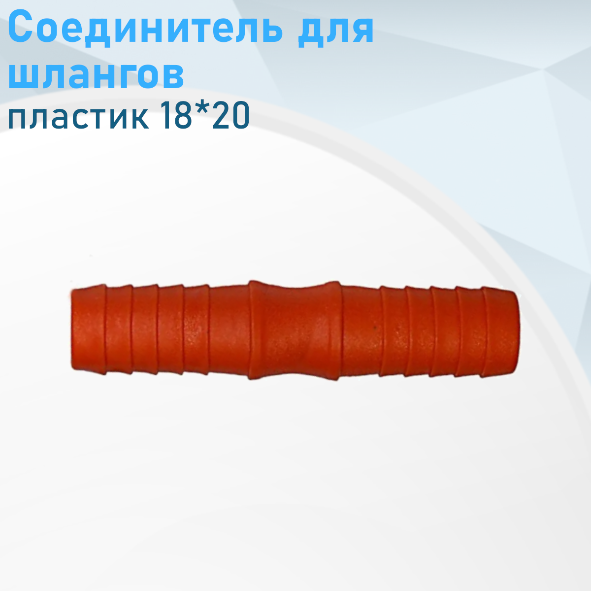 Соединитель для шлангов пластик 18-20*18-20 е.30736. ст.35092