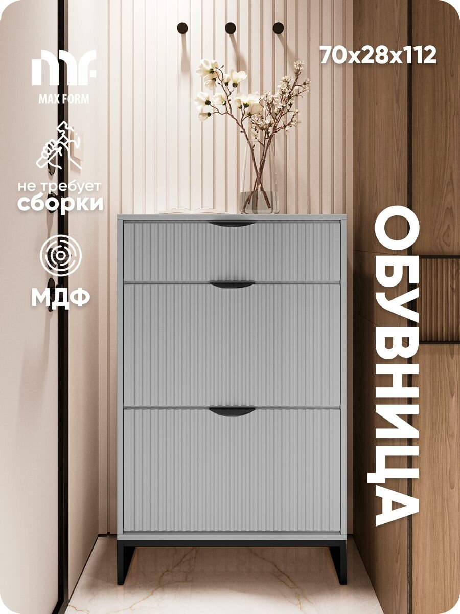 Обувница, Max Form, серая ножки черные, для дома, 70 см x 28 см x 112 см