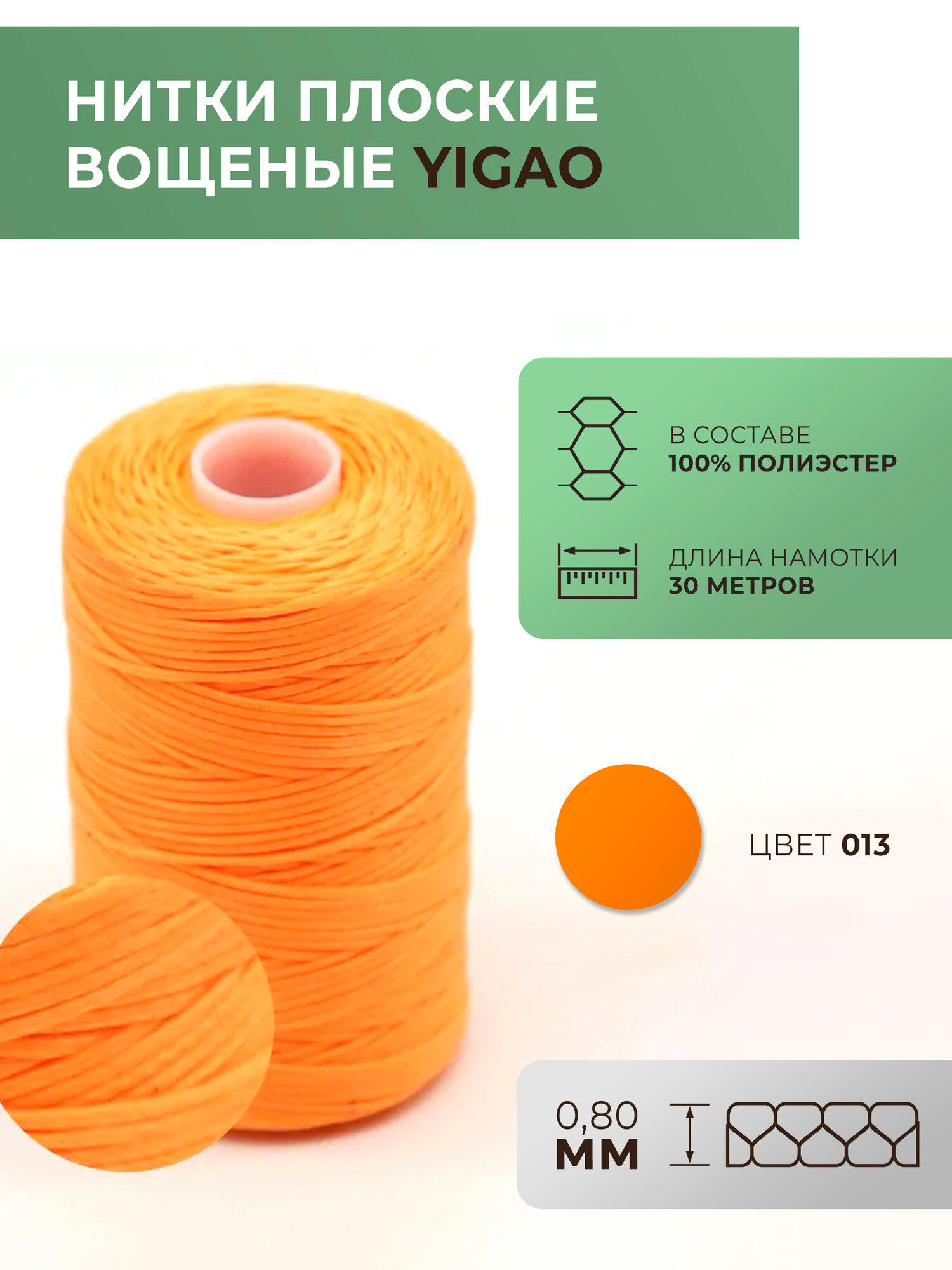 Нитки вощеные Yigao, плоские, толщина 0,8 мм, цвет 13, длина намотки 30 м