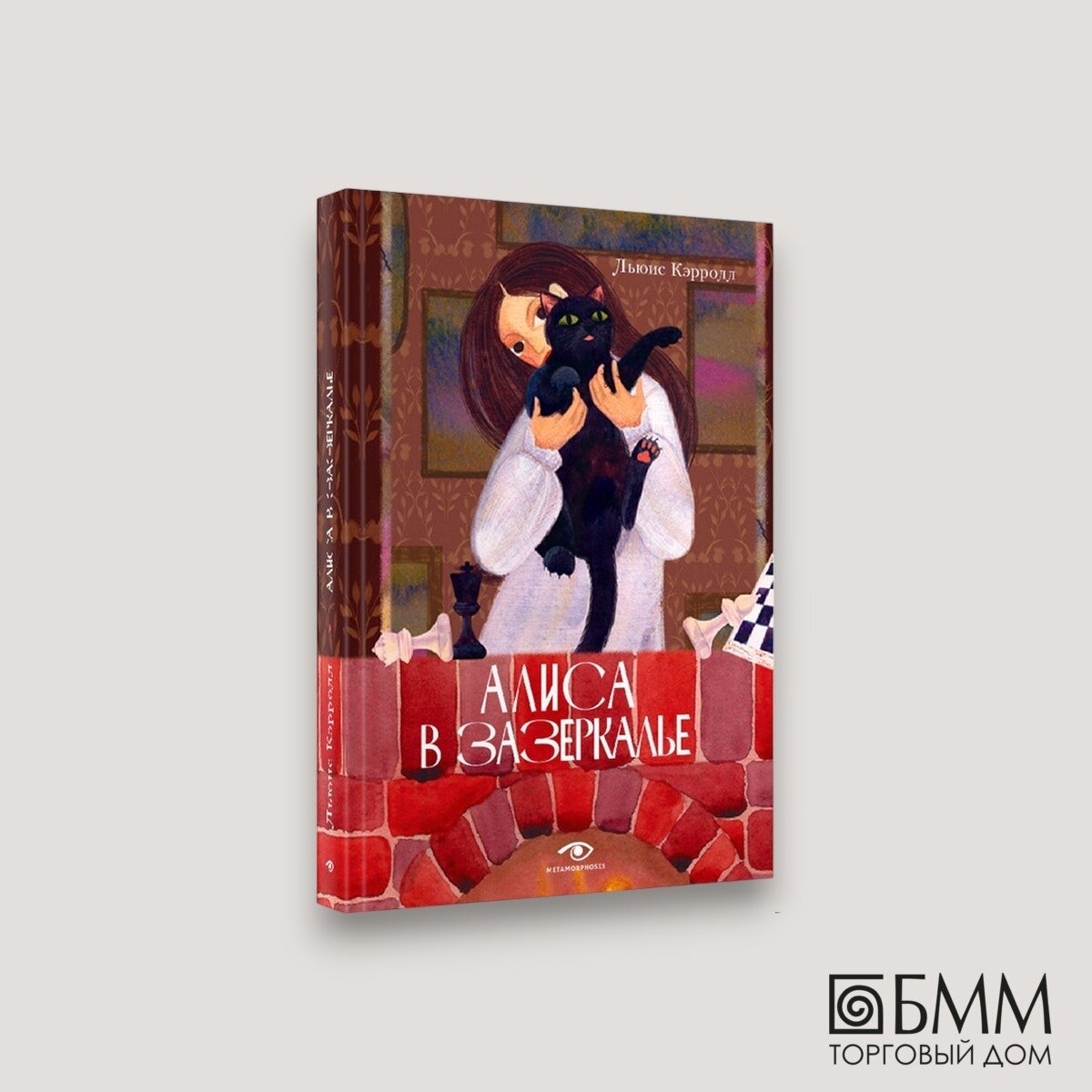 Алиса в Зазеркалье. Кэрролл Л. Metamorphoses