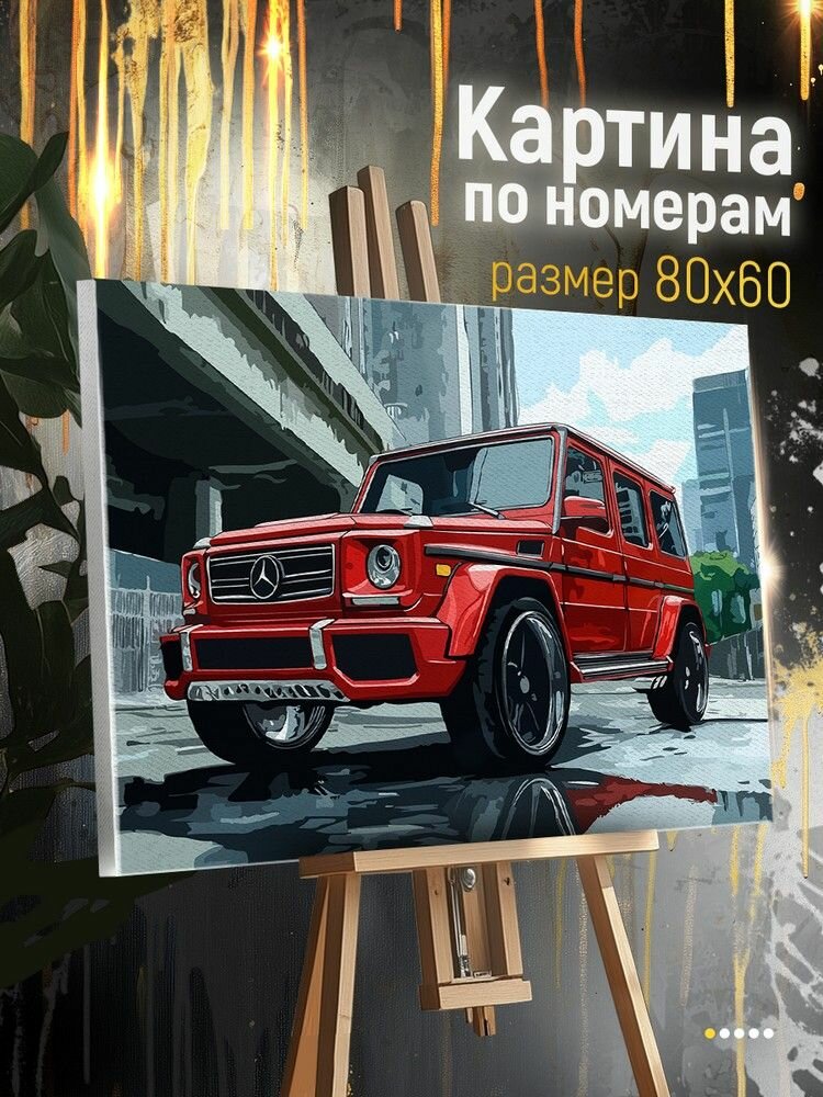 Картина по номерам на холсте авто машина (красный гелик, мерс, бенс, г класс) - 2253077 60x80 Г