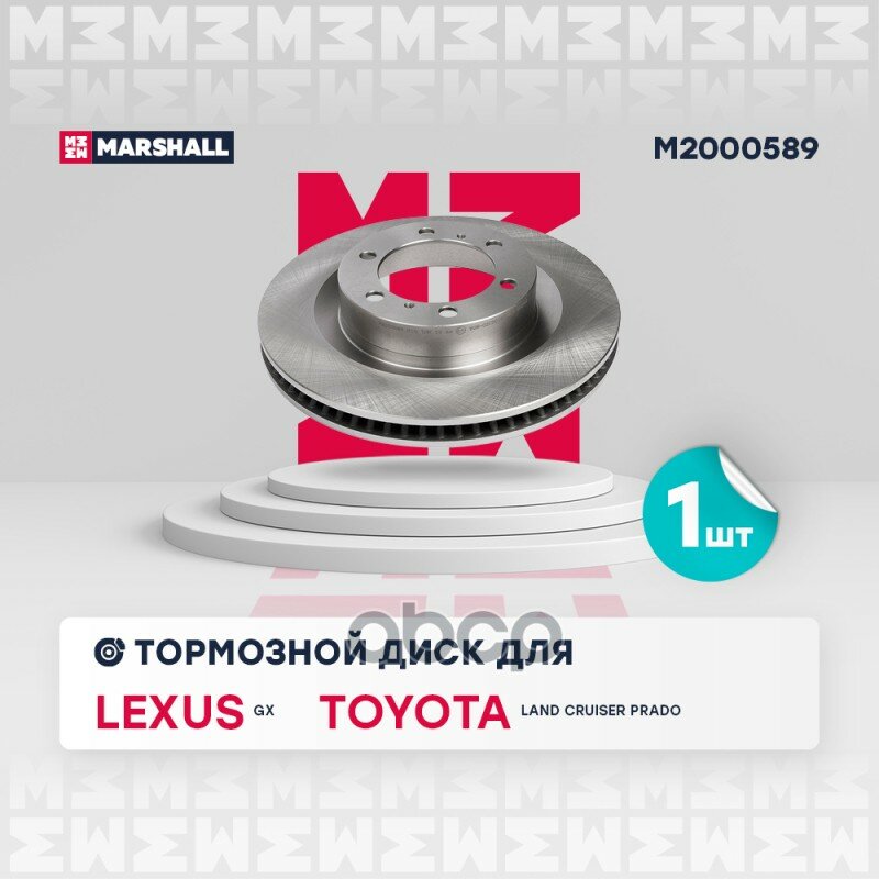Тормозной диск передн. TOYOTA LAND CRUISER PRADO (150) 09- LEXUS GX II 10- (M2000589) MARSHALL арт. M2000589