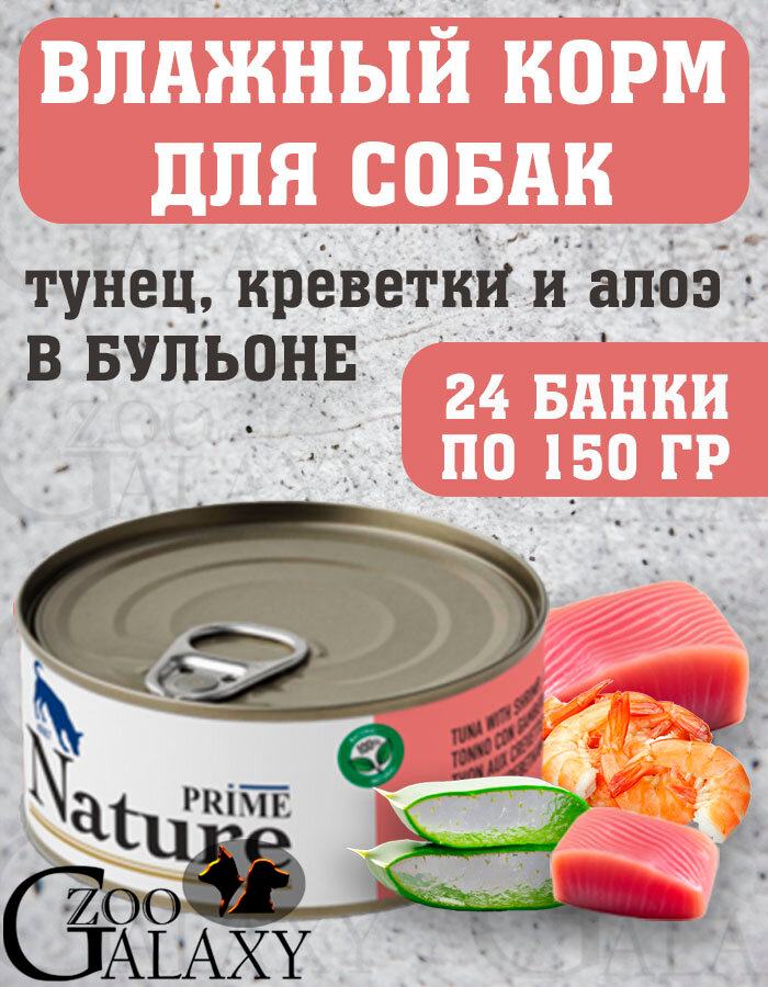 PRIME NATURE Корм для собак тунец, креветки и алоэ в бульоне 24х150г