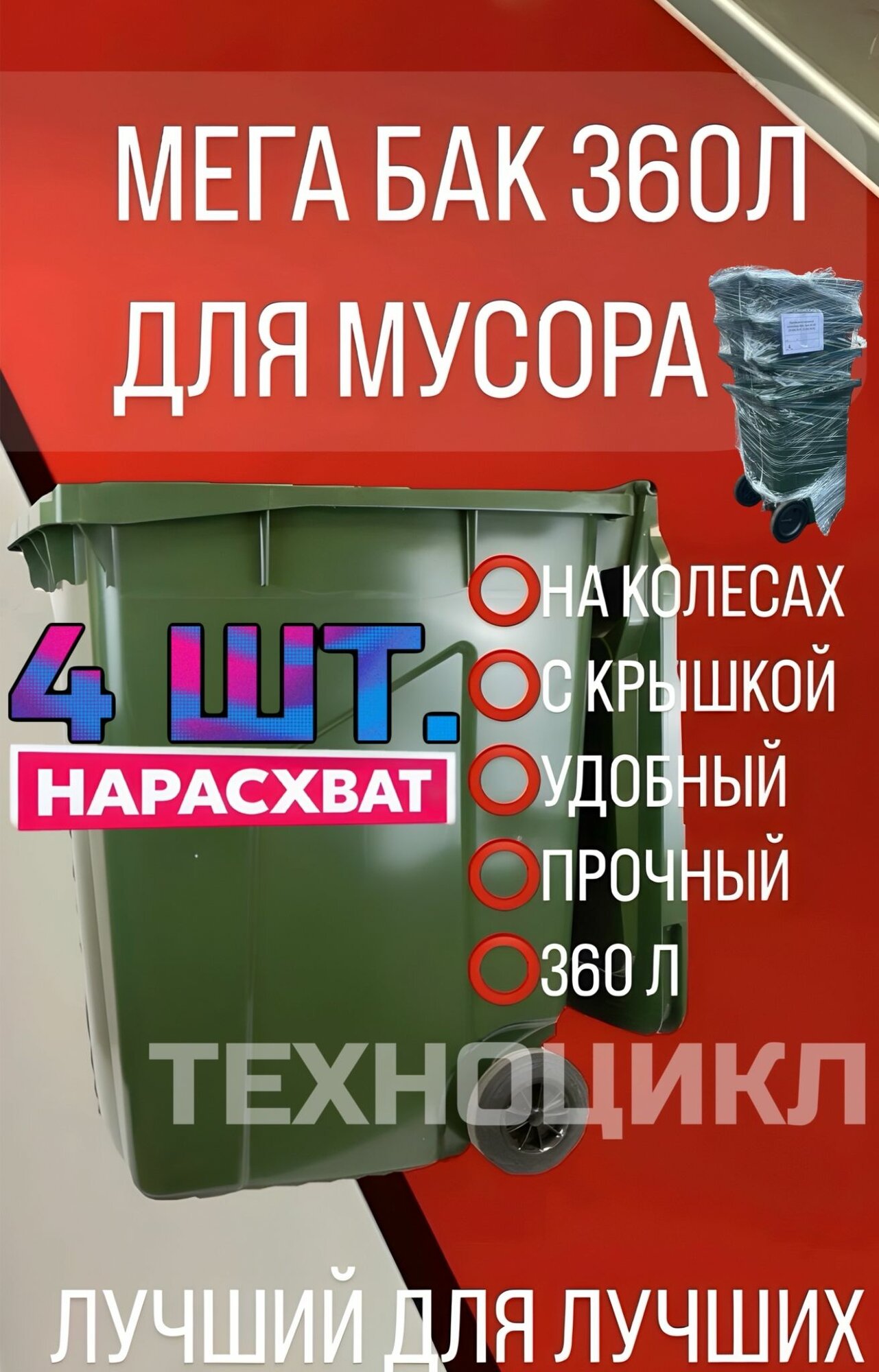 4 ШТ. Контейнер для мусора 360л универсальный бак с крышкой и колесами