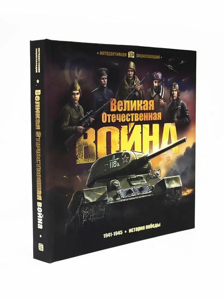 Великая отечественная война. История победы. Интерактивная энциклопедия.
