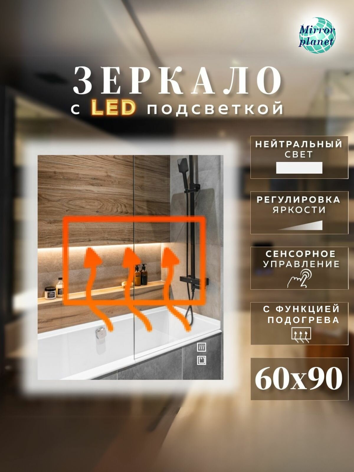 Настенное зеркало с подсветкой в ванную прямоугольное 60х90 см нейтральный свет подогрев Mirror planet
