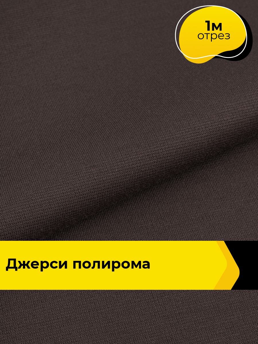 Ткань трикотажная для шитья Джерси Полирома 1 м*150 см, цвет коричневый
