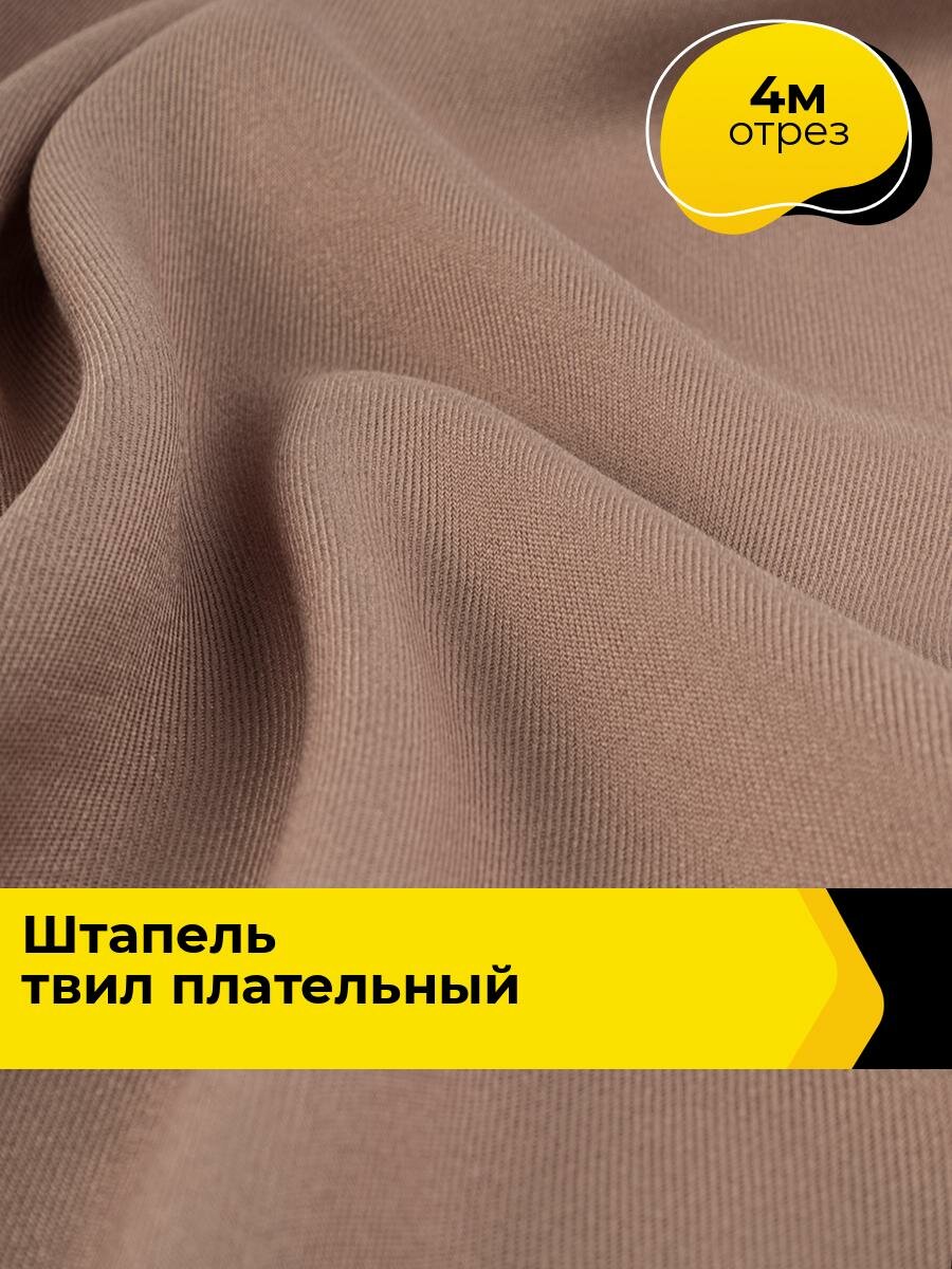 Ткань Штапель твил плательный для шитья и рукоделия, отрез 4 м*145 см, цвет розовый
