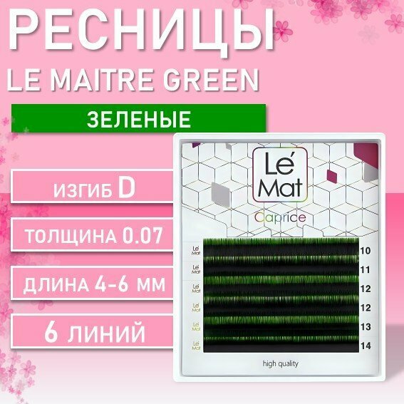 Ресницы Ombre Green Le Maitre "Caprice" 6 линий D 0.07 MIX 4-6 mm