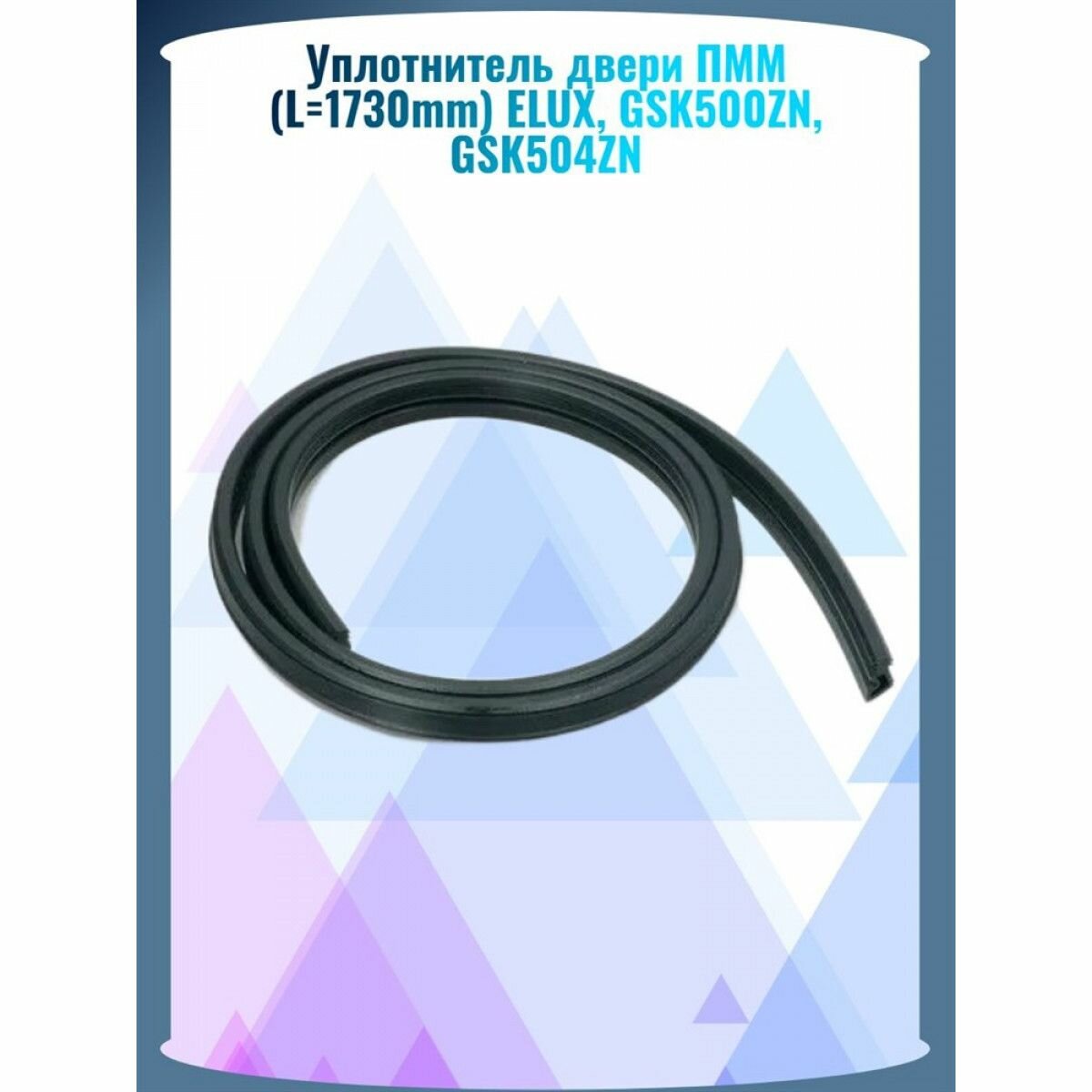 Уплотнитель двери П-образный для посудомоечной машины Electrolux, AEG, Zanussi 1171265448