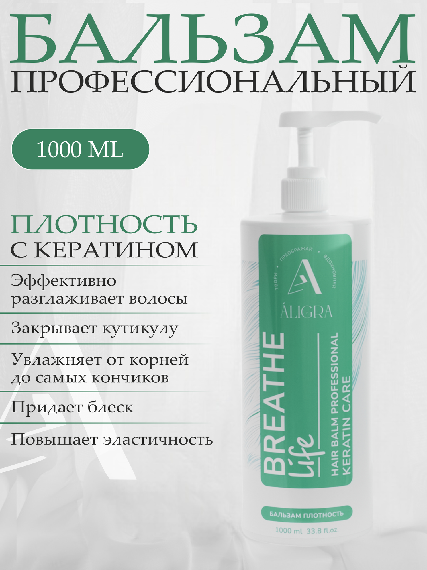 ALIGRA Бальзам Плотность KERATIN CARE с парфюмированной отдушкой 1000 мл.
