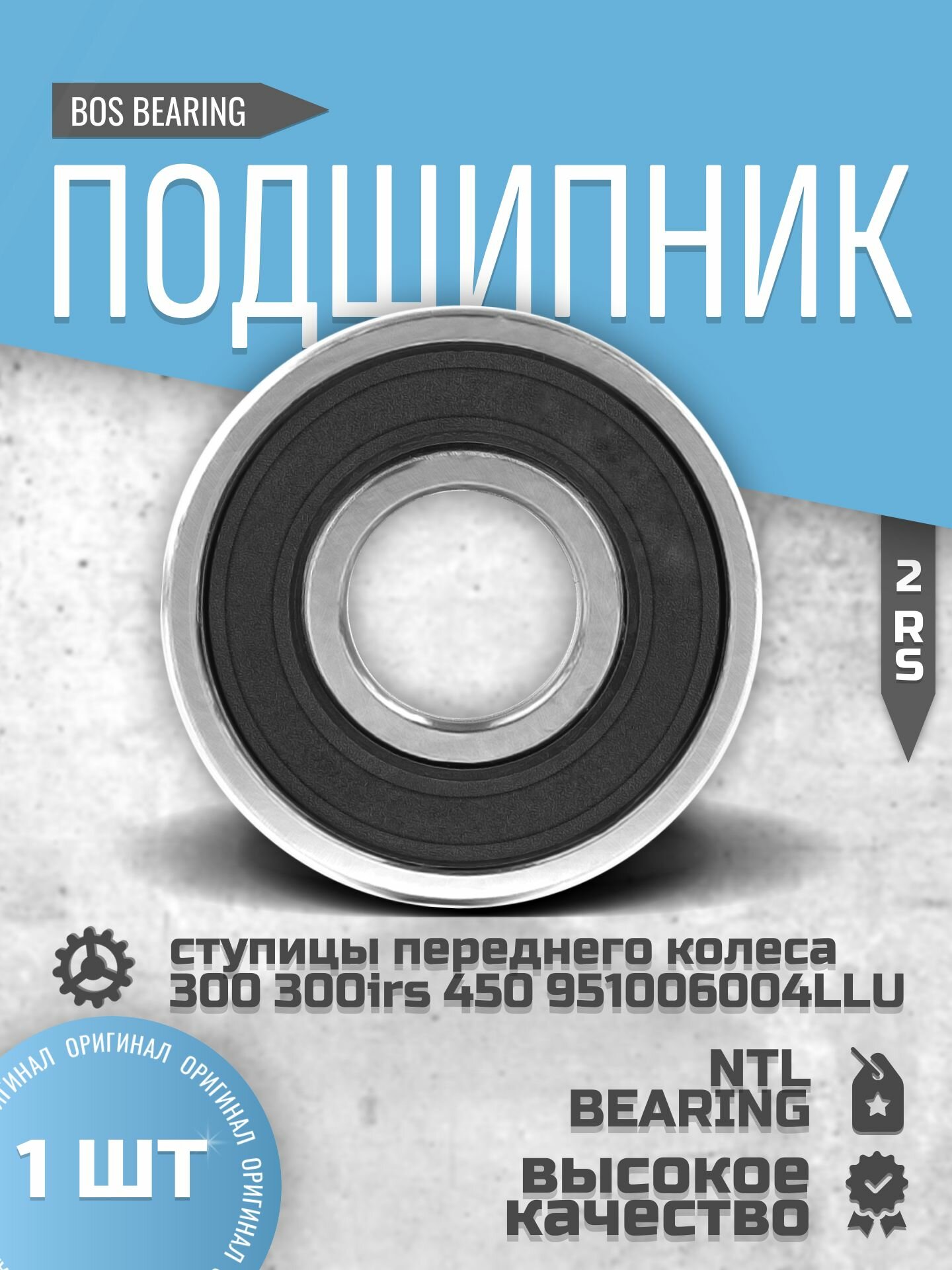 Подшипник ступицы переднего колеса 300 300irs 450 951006004LLU NTL BEARING 1 ШТ.