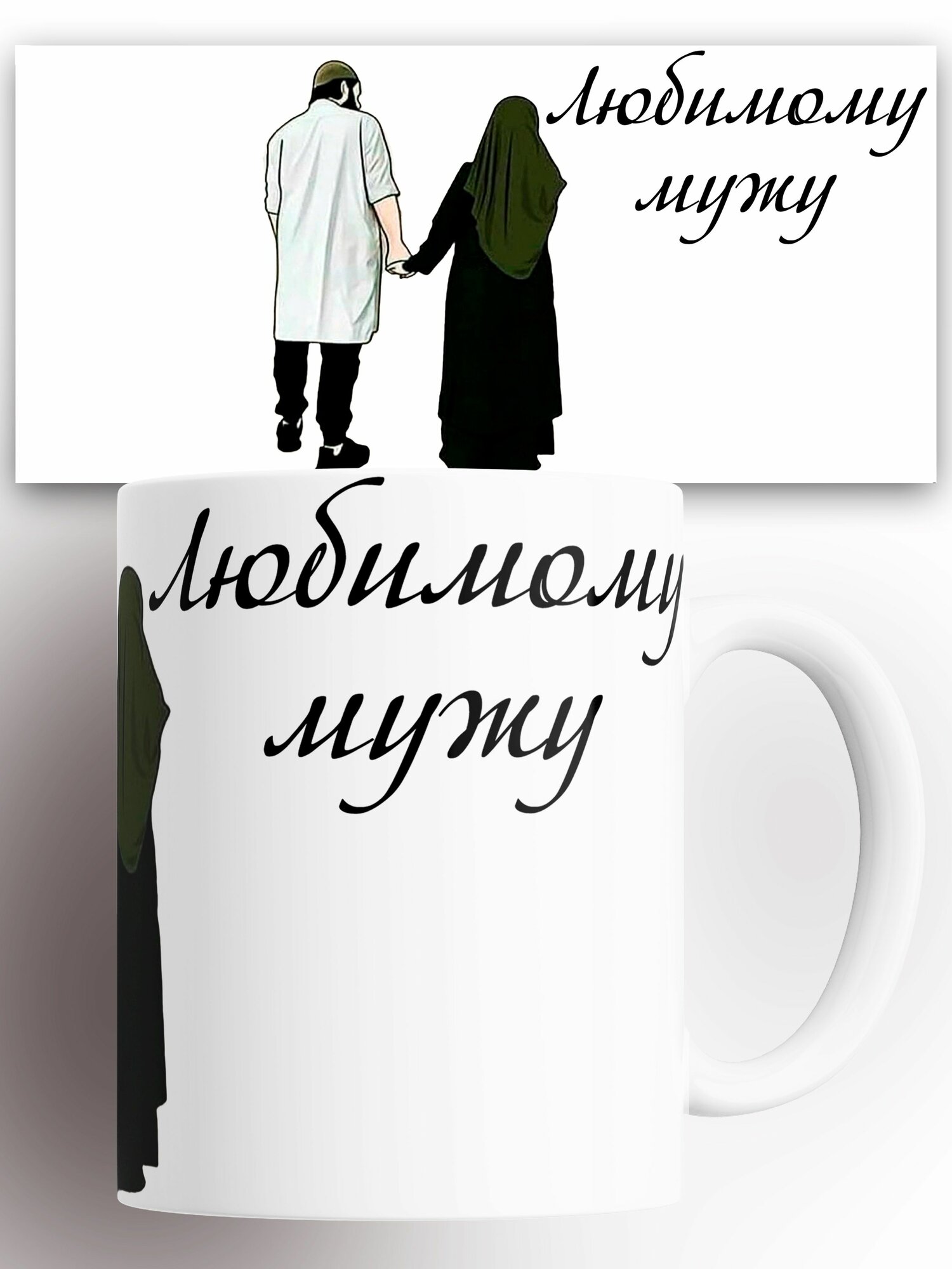 Кружка мусульманская Любимому мужу 330 мл