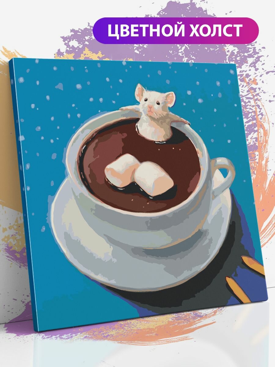Картина по номерам на холсте с подрамником, "Чашка кофе. Мышка", 40х40 см