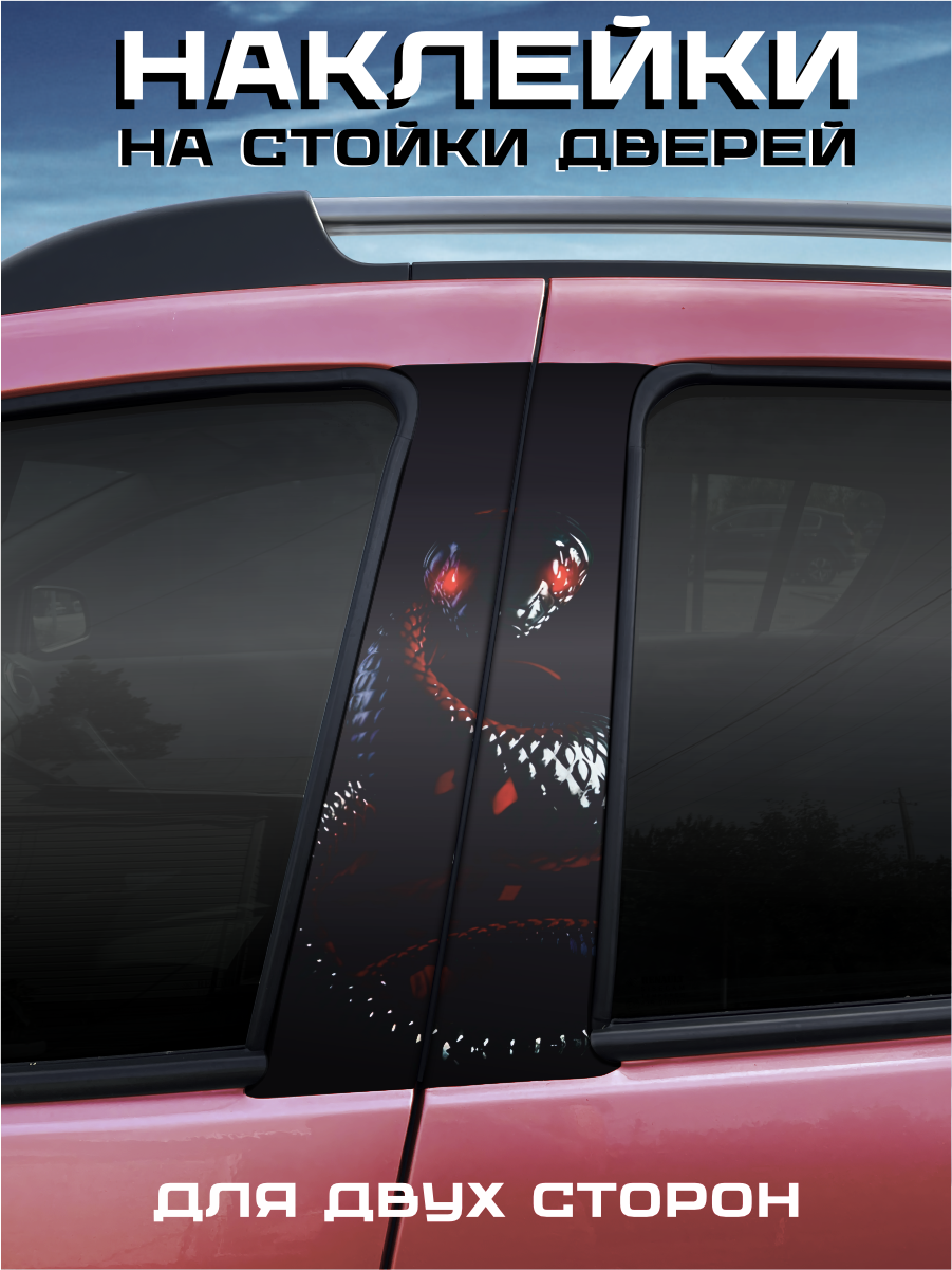 Наклейки на стойки дверей авто змея