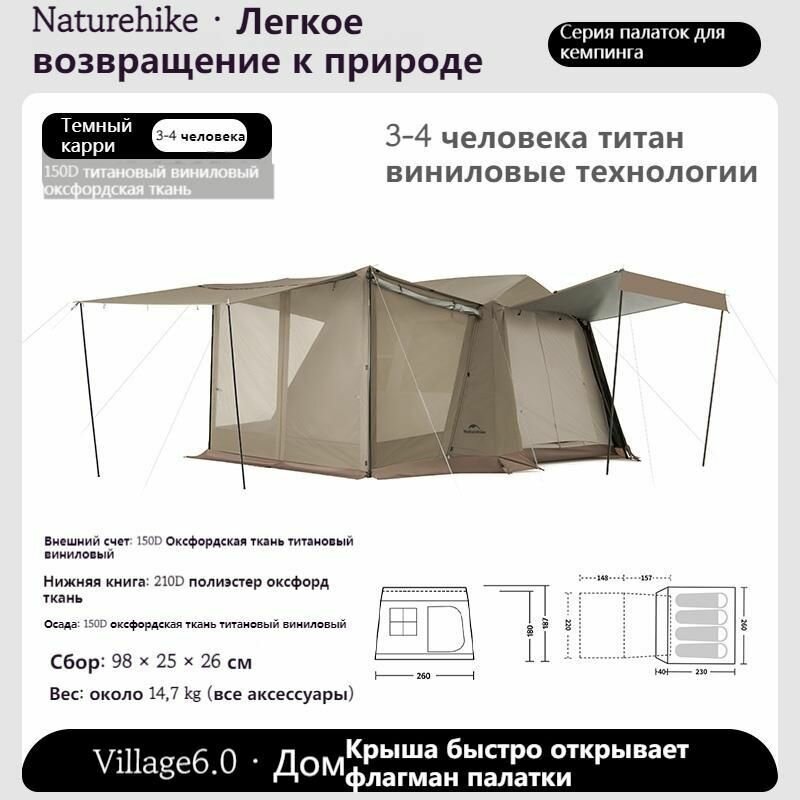 Naturehike Быстрораскрывающаяся палатка Village 6.0 roof 2-го поколения Одна комната и два зала CNK2300ZP021