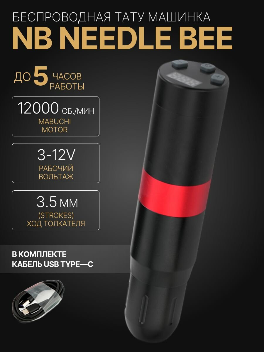 Беспроводная тату машинка для перманентного макияжа, татуажа NB Needle Bee Wireless Tattoo Pen