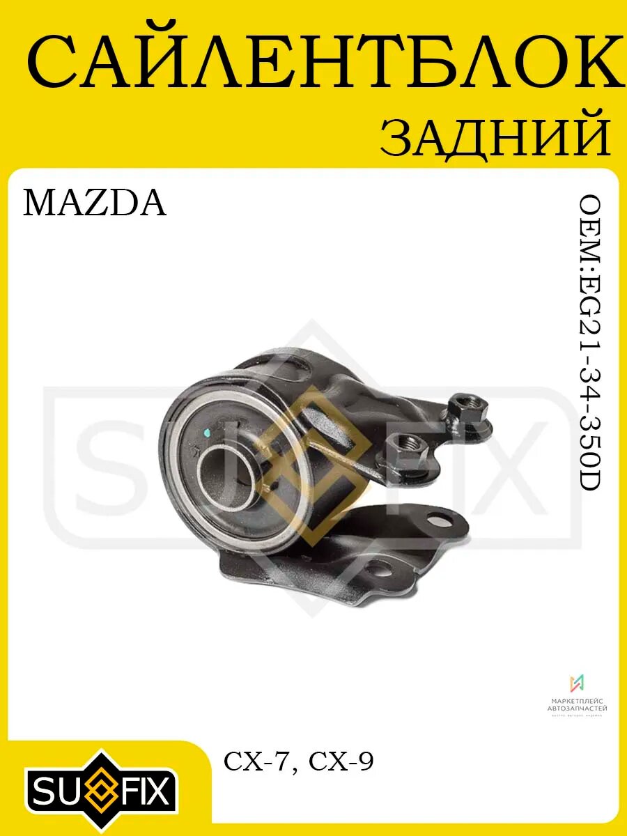 Сайлентблок задний лев для MAZDA CX-7(06-14), CX-9(07-15)
