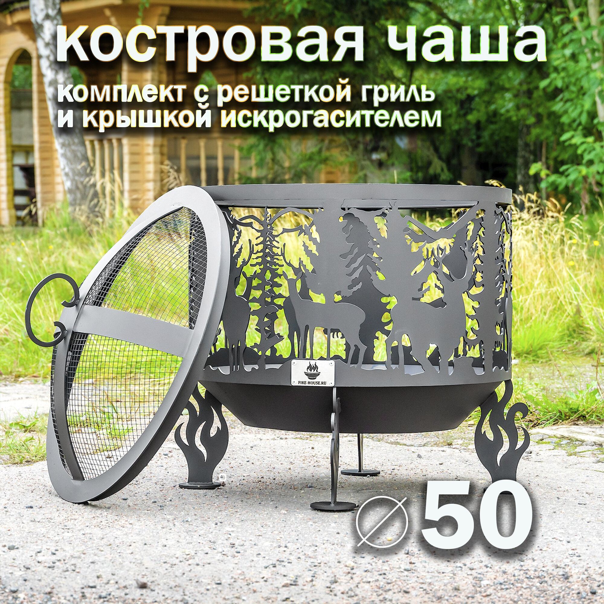 Костровая чаша Олени диаметр 50 см с решеткой гриль и крышкой искрогасителем/ Чаша для костра FIRE-HOUSE