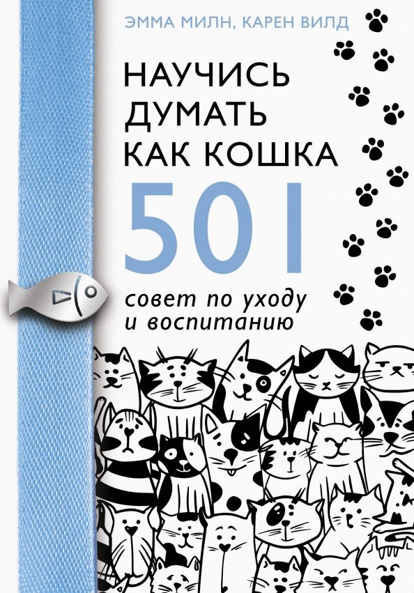 Книга научись думать КАК кошка. 501 совет по уходу и воспитанию. Эмма Милн, Карен Вилд (мягкий переплёт, 192 стр.), 1 шт.