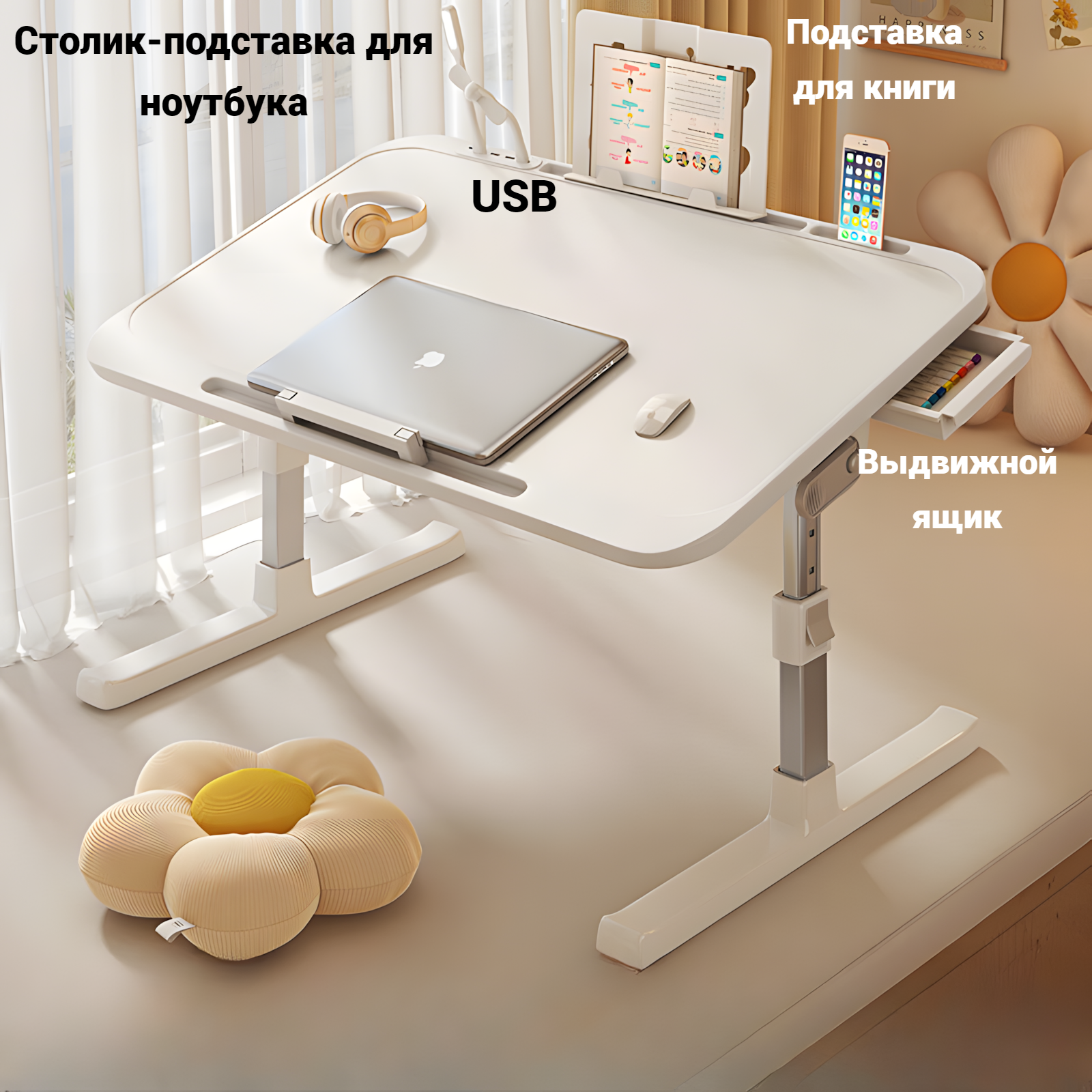 Столик-подставка для ноутбука N7 с выдвижным ящиком, подставкой и USB, регулировка высоты и наклона, теплый белый
