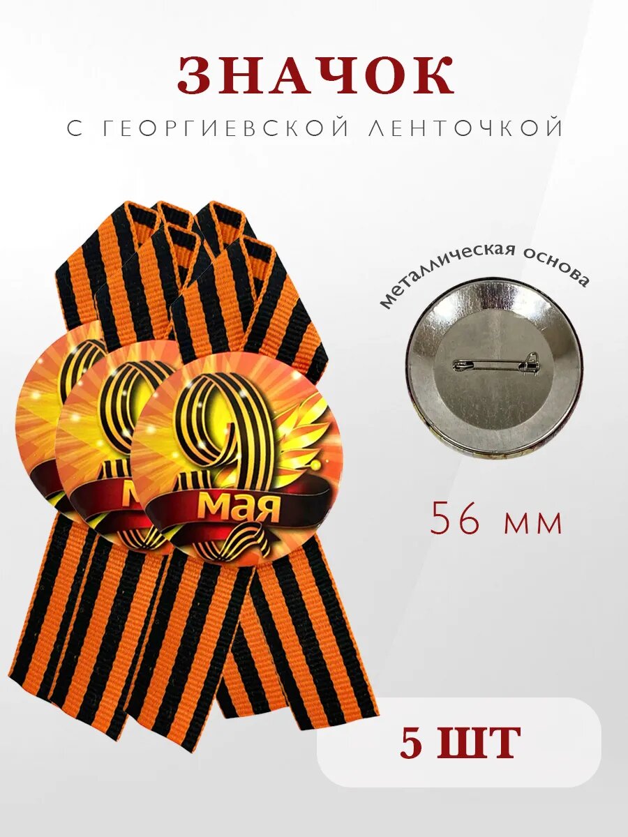Значок с георгиевской лентой "9 мая" 5 шт