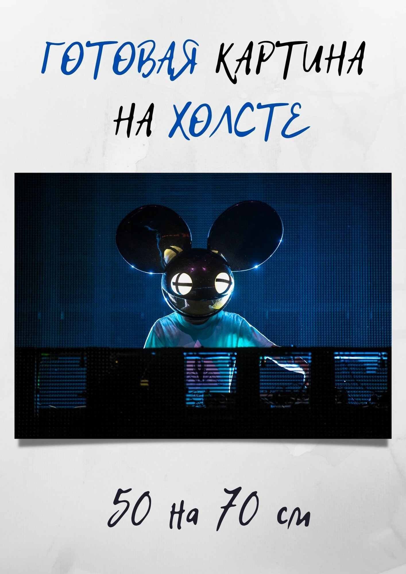 Картина диджей DJ за пультом играет микс / Фотокартина с диджеем