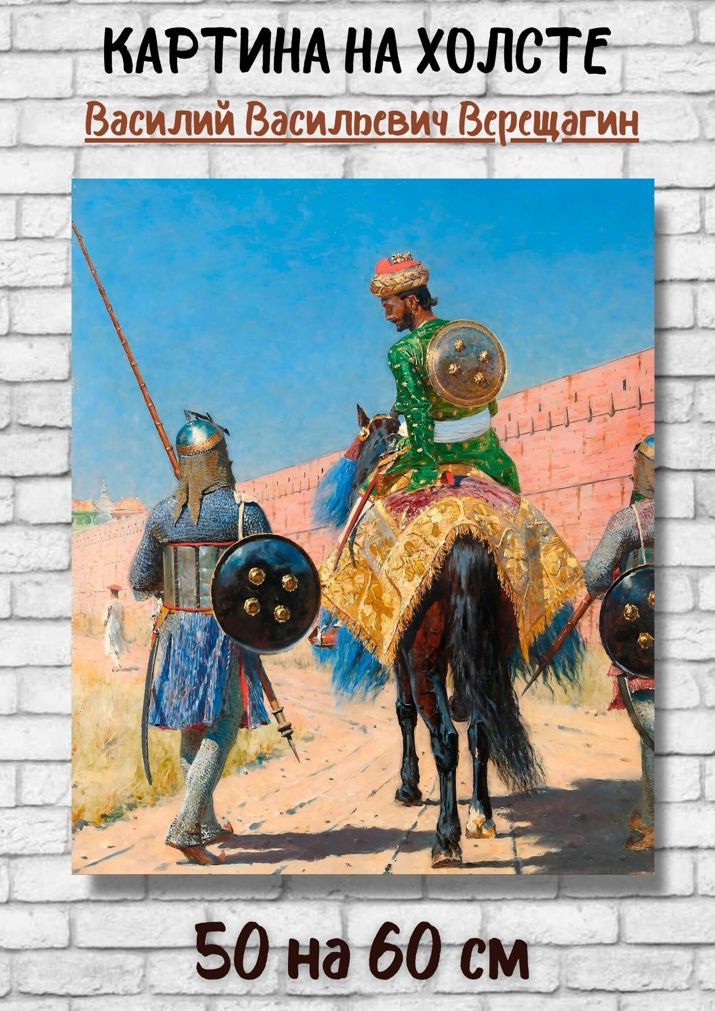 Верещагин Василий Васильевич "Всадник-воин в Джайпуре" 60х50 см