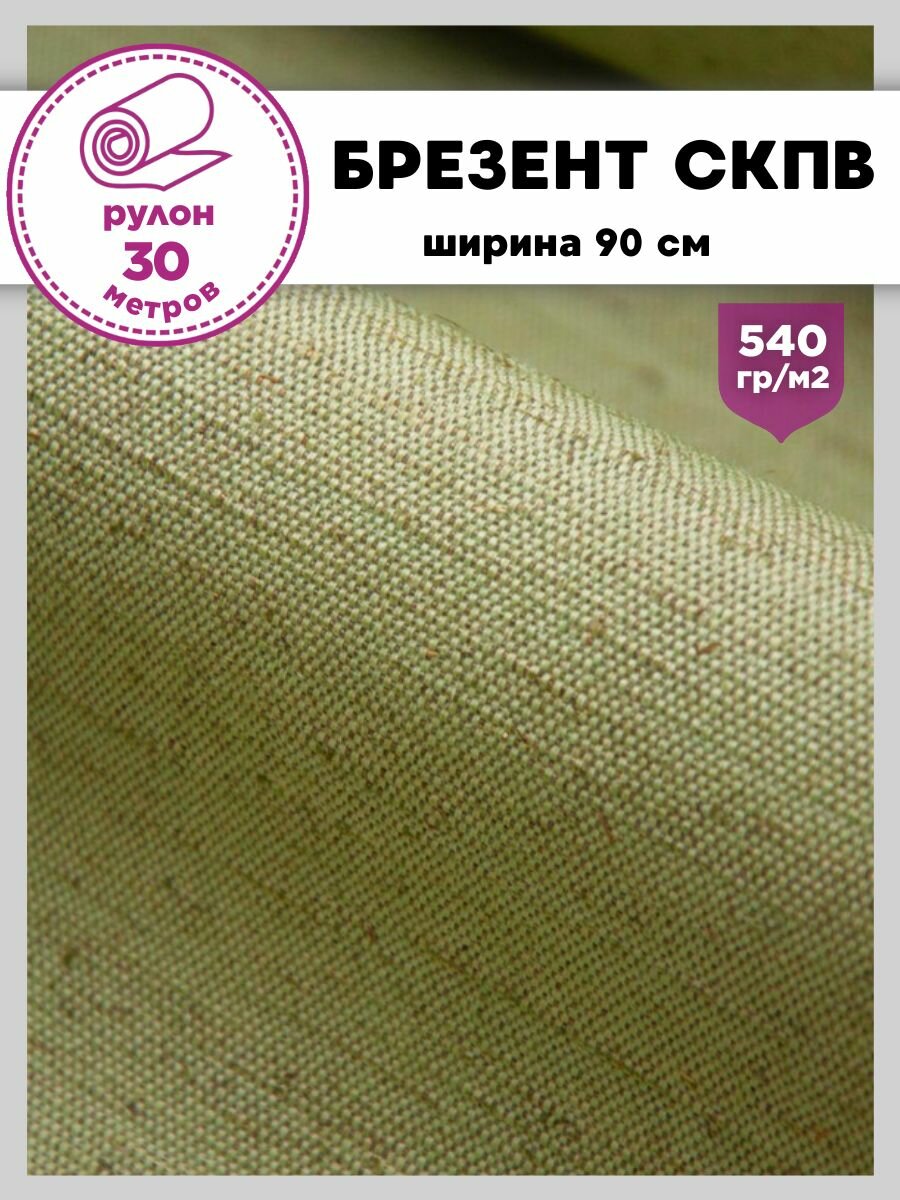 Брезент скпв (пропитка светокомбинированная, повышенной водоупорности), ш-90 см, пл. 540 гр/м2, рулон 30 метров