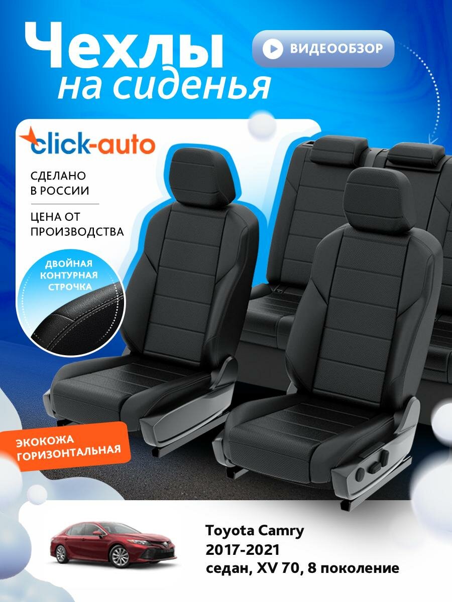 Чехлы на Тойота Камри ХВ 70 8