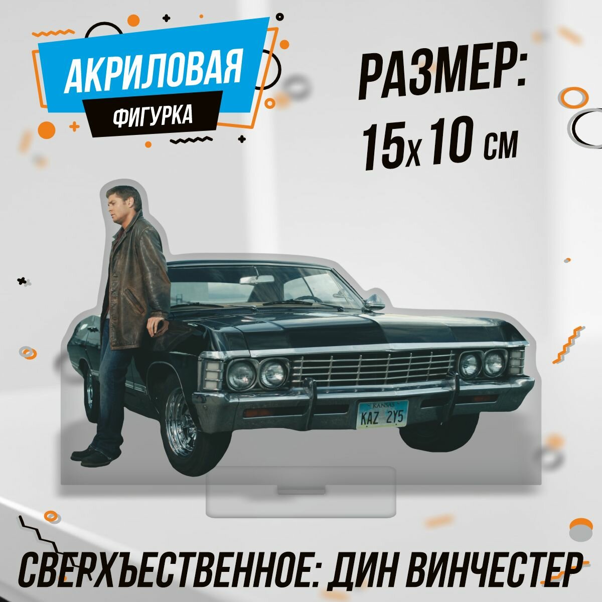 Фигурка акриловая Сверхъестественное братья Винчестеры