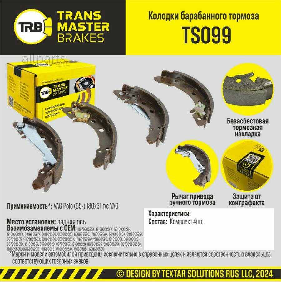 TRANSMASTER TS099 Transmaster Колодки барабанного тормоза задняя ось VAG Polo (95-) 180x31 т/с VAG
