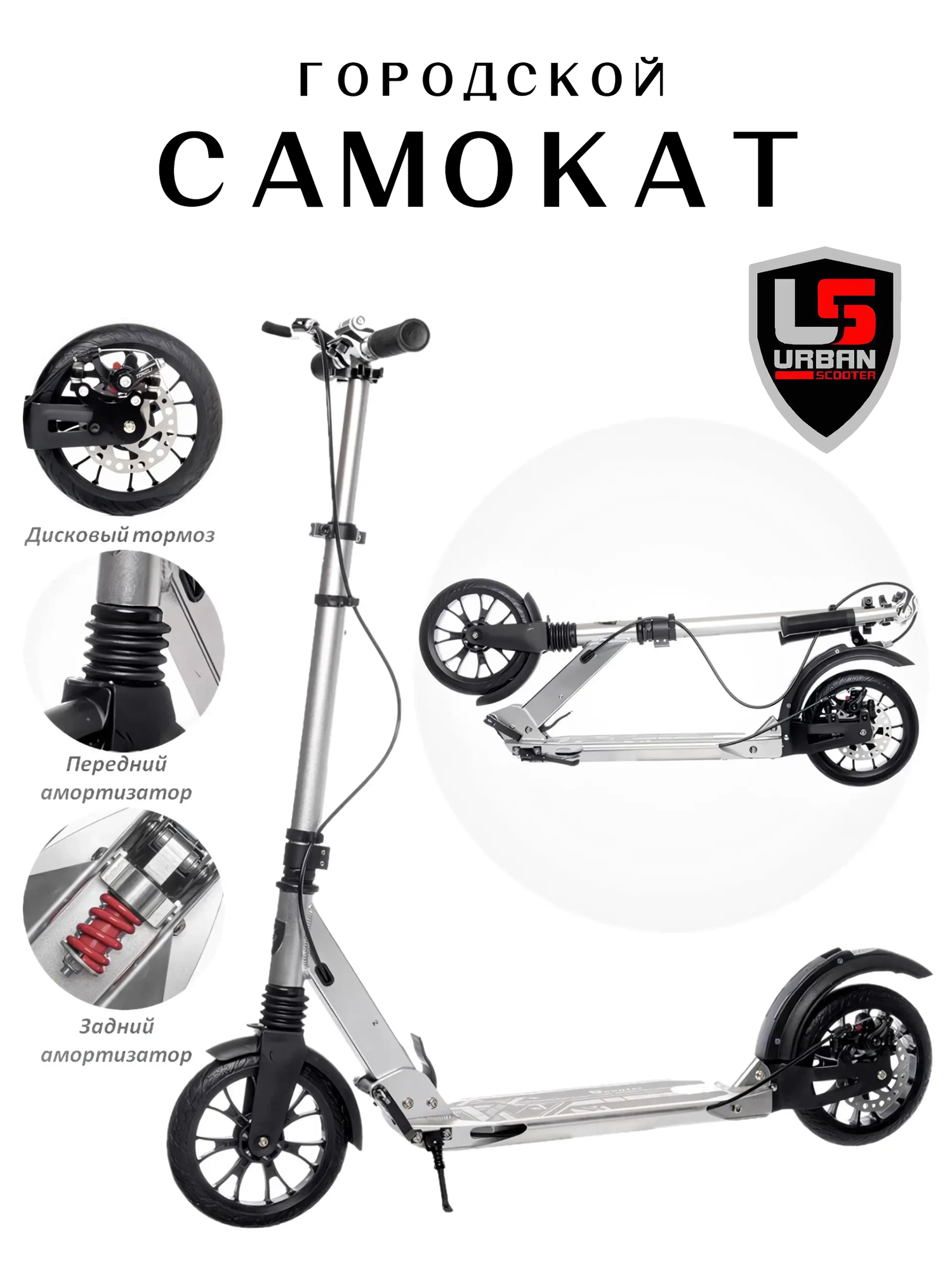 Городской самокат URBAN Scooter с ручным дисковым тормозом, амортизаторами и бутылкой Серебристый