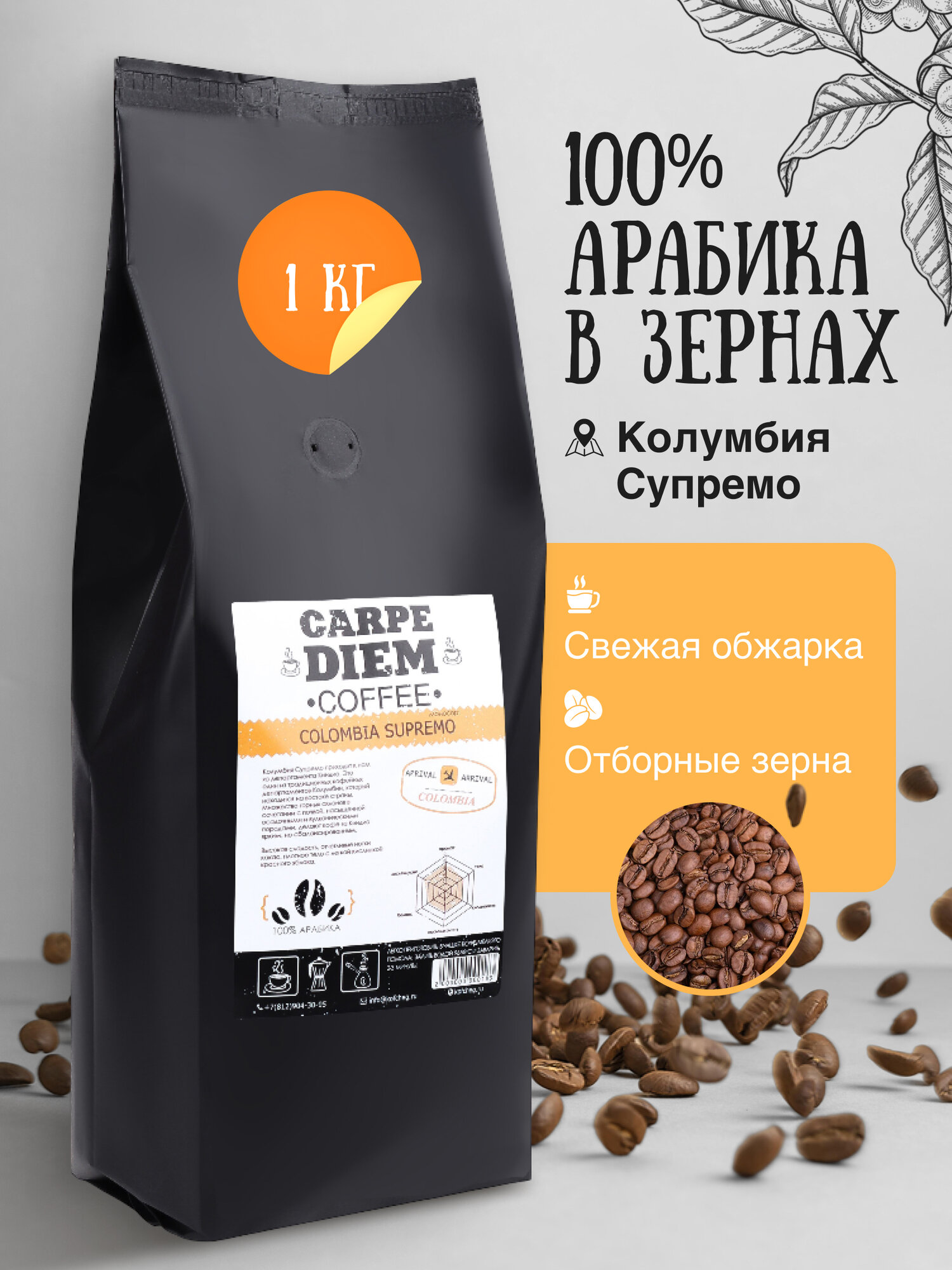 Кофе в зернах Колумбия Супремо, 100% Арабика, натуральный зерновой кофе свежеобжаренный, средней обжарки, 1кг.