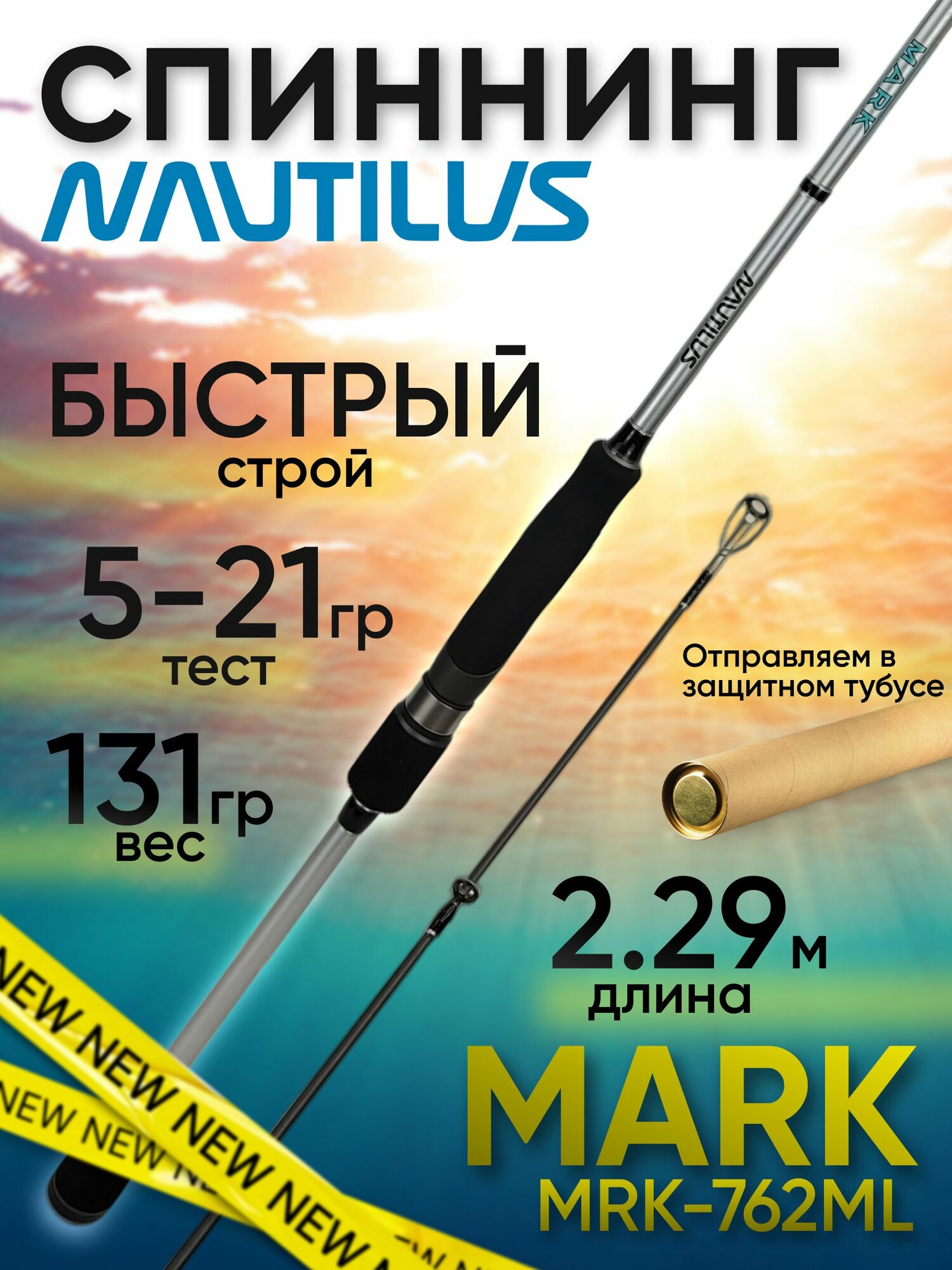 Спиннинг Nautilus MARK MRK-762ML 1.19 м тест 5–21 г строй быстрый