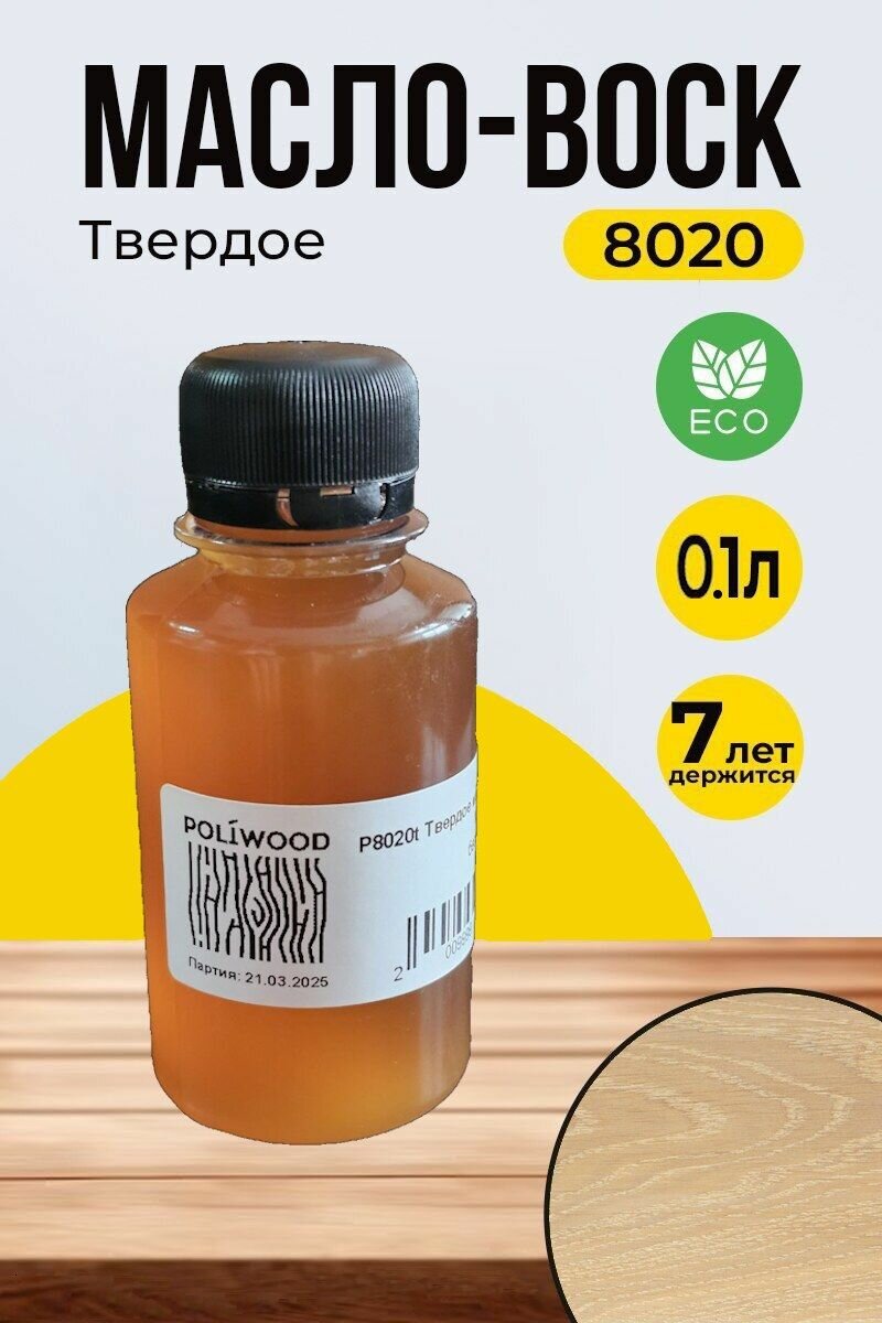 Масло для дерева с воском POLIWOOD 0.1л Слоновая кость (8105) - для террас, пола, мебели, бани и сауны (арт. 8020)