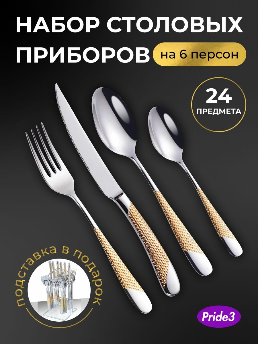 Набор столовых приборов с подставкой Вилка, Нож, Суповая и Чайная ложка на 6 персон, 24 прибора
