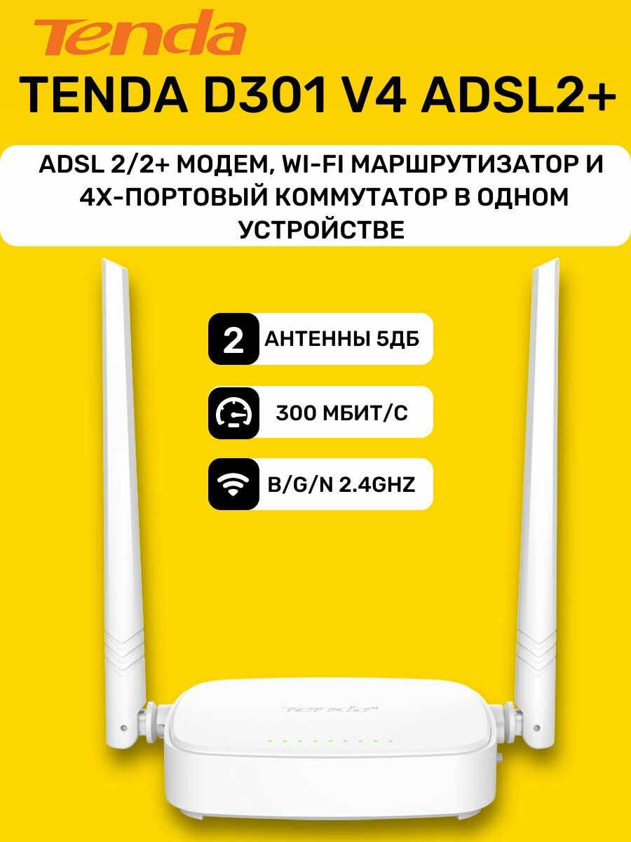 Модем TENDA D301 v4 ADSL2+, 802.11n, до 300Мбит/с, 2TX2R, 4х100Мбит/с, RTL