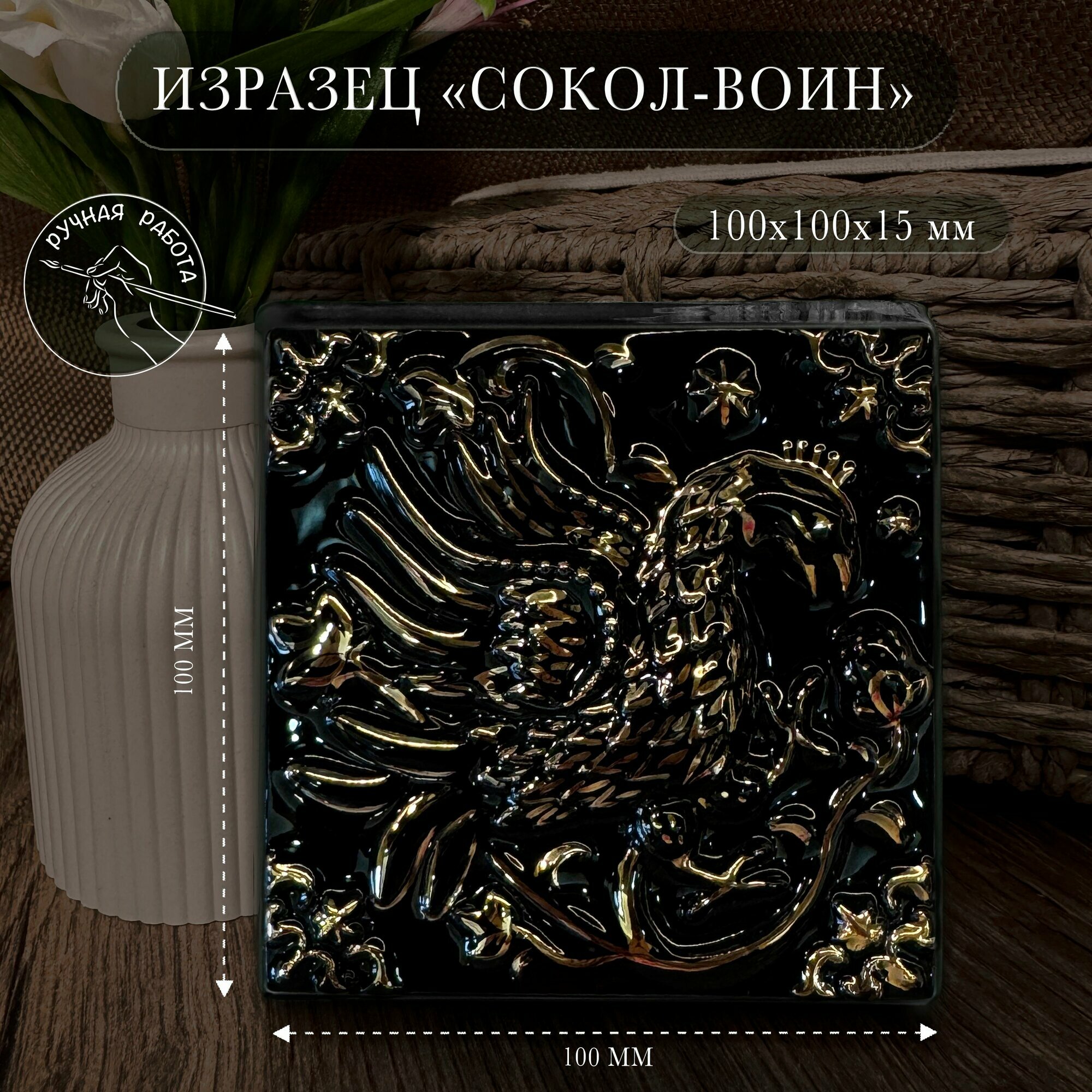 Изразец "Сокол воин", цвет черный с золотом, ручная работа, 10*10 см