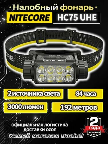 NITECORE Фонарь-прожектор HC75 UHE,3000 люмен, фары,192M