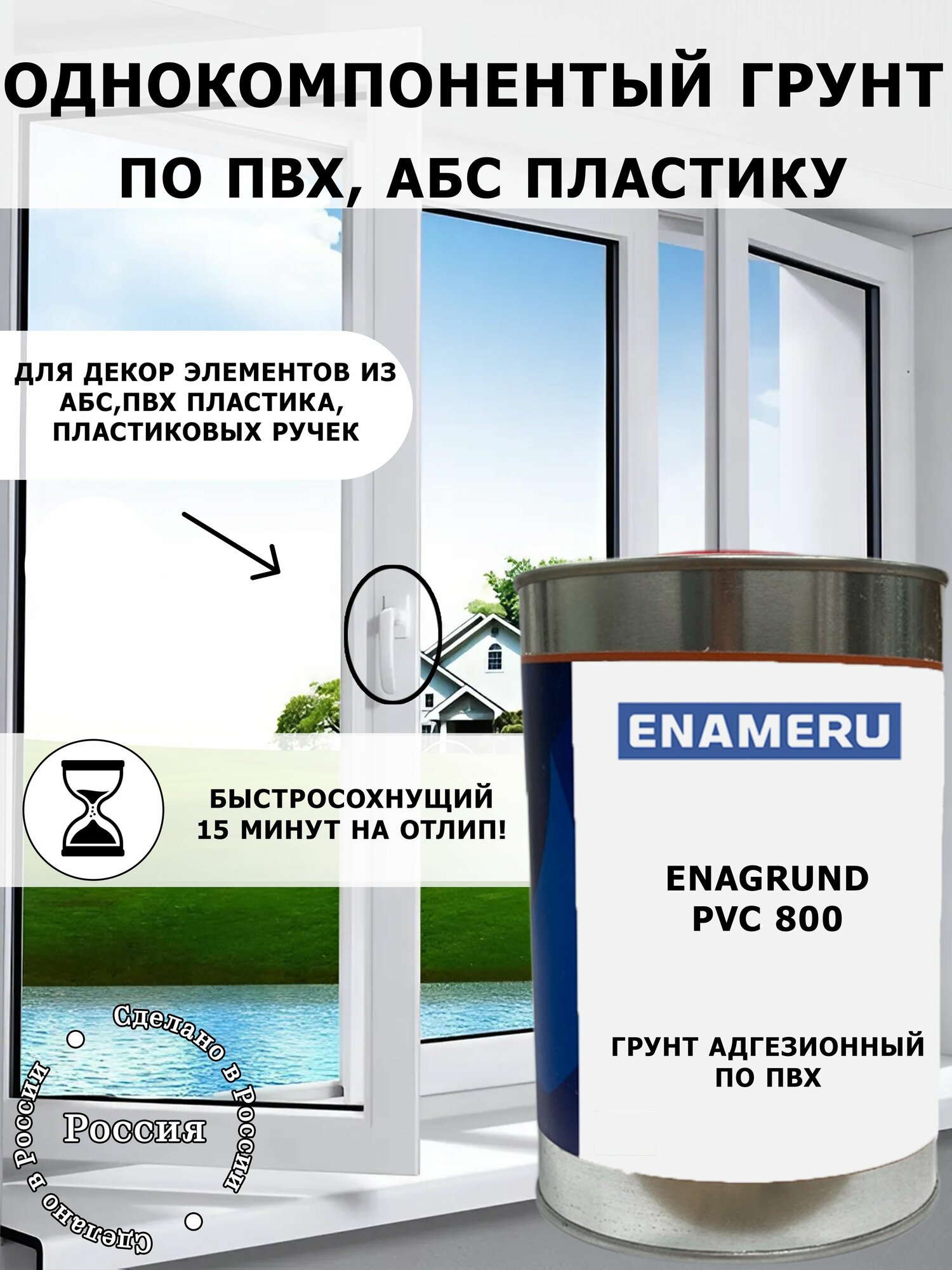 Однокомпонентный грунт для ПВХ пластика Enagrund PVC 800 1л