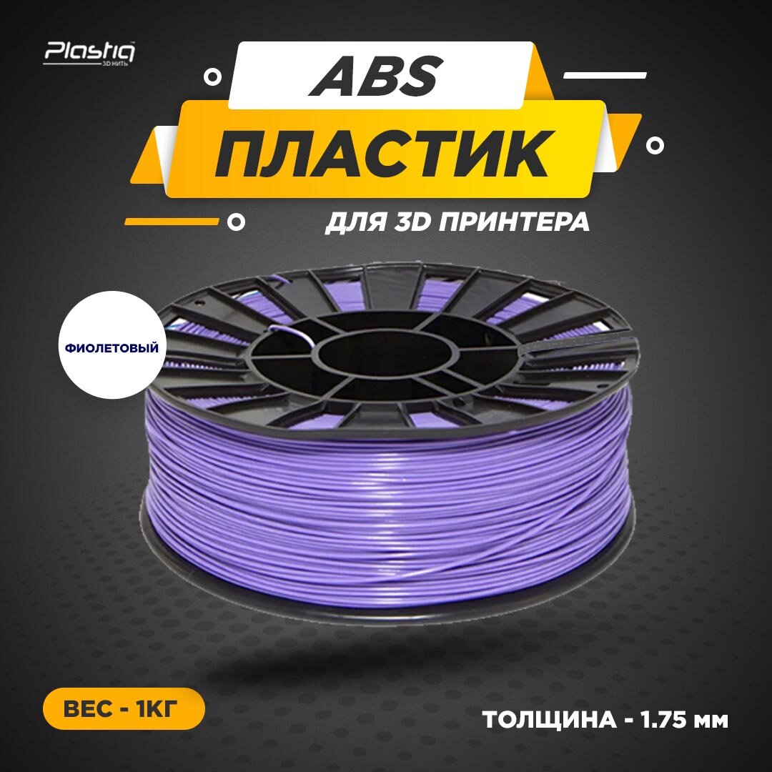 Пластик ABS для 3D принтера фиолетовый Plastiq, 1.75мм, 400 метров